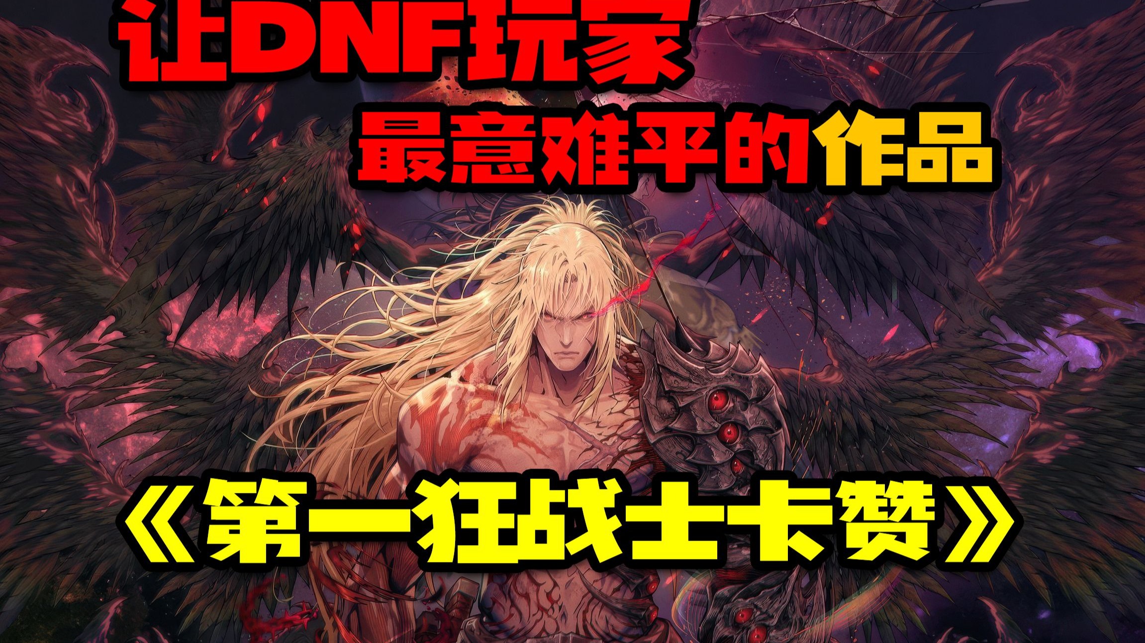 让DNF玩家最意难平的作品『第一狂战士:卡赞』-修片狂魔-修片狂魔-哔哩哔哩视频
