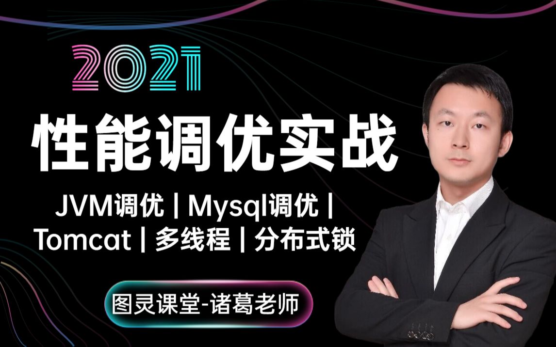 这应该是B站整理最全的Java性能调优实战合集（JVM调优+数据库Mysql调优+Tomcat+多线程+Redis分布式锁）_哔哩哔哩_bilibili