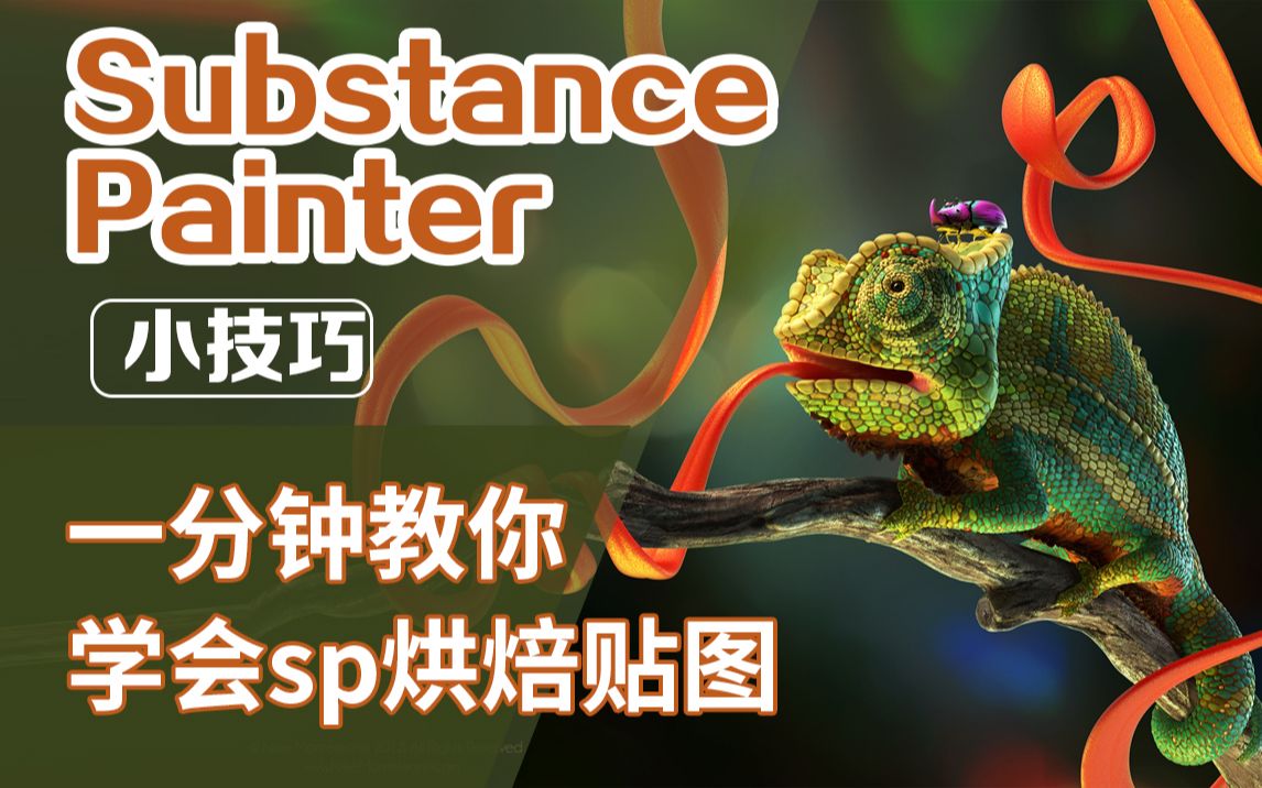 【Substance Painter】一分钟教你sp烘焙贴图_哔哩哔哩_bilibili