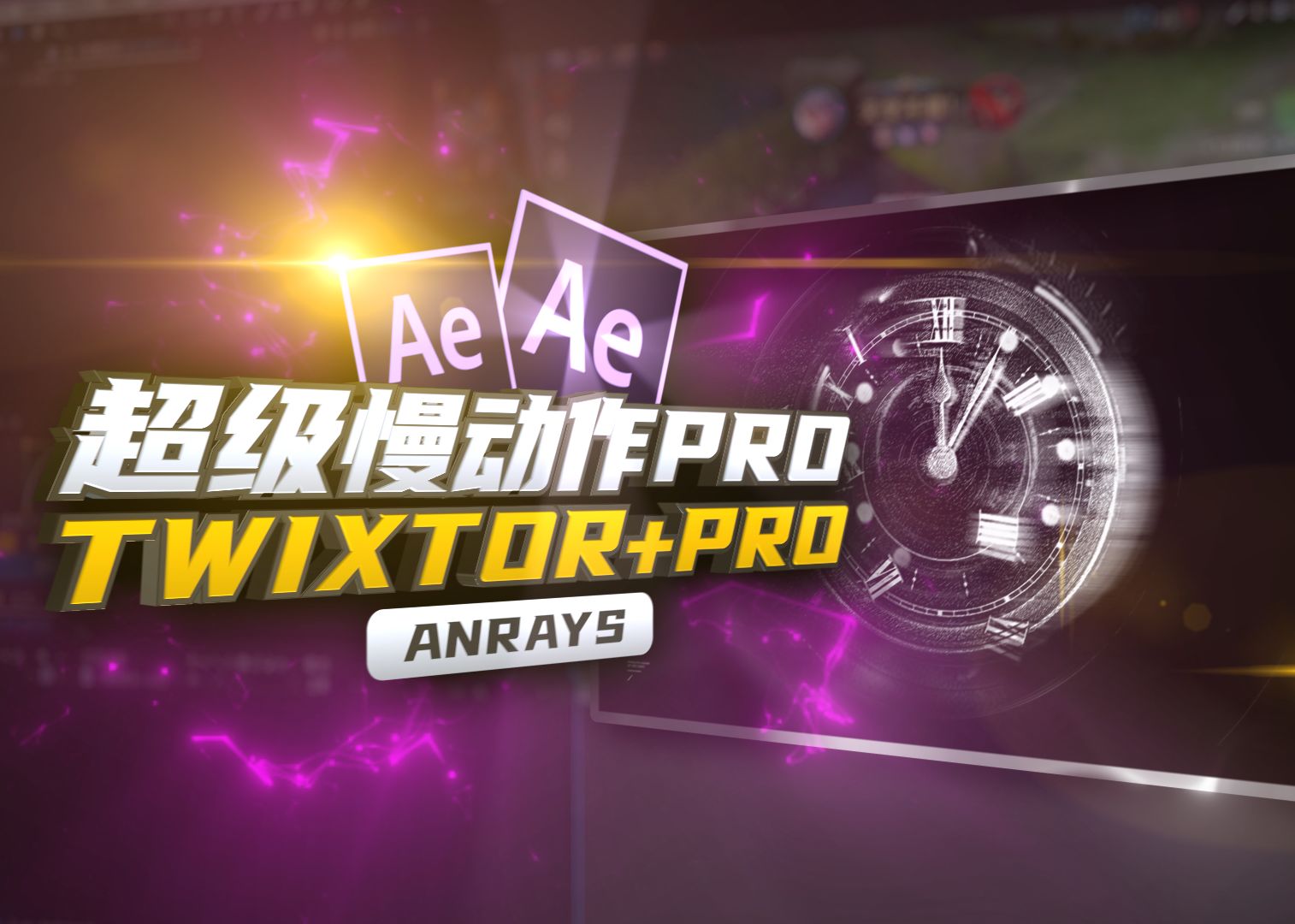 【AE教程】超级慢动作变速教程 | Twixtor Pro | AE-清酒时迁丶-AE-哔哩哔哩视频