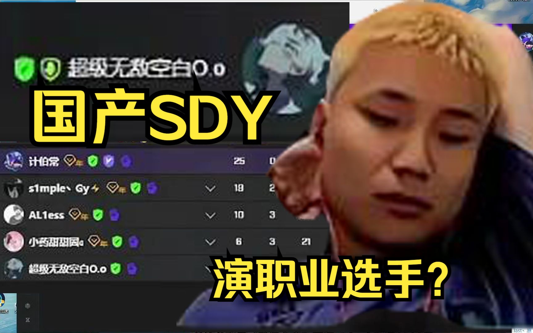 【上】国产SDY“SDY”复仇dank1ng之路，一整把只有5击杀-小凡之测家军统领-小凡之测家军统领-哔哩哔哩视频