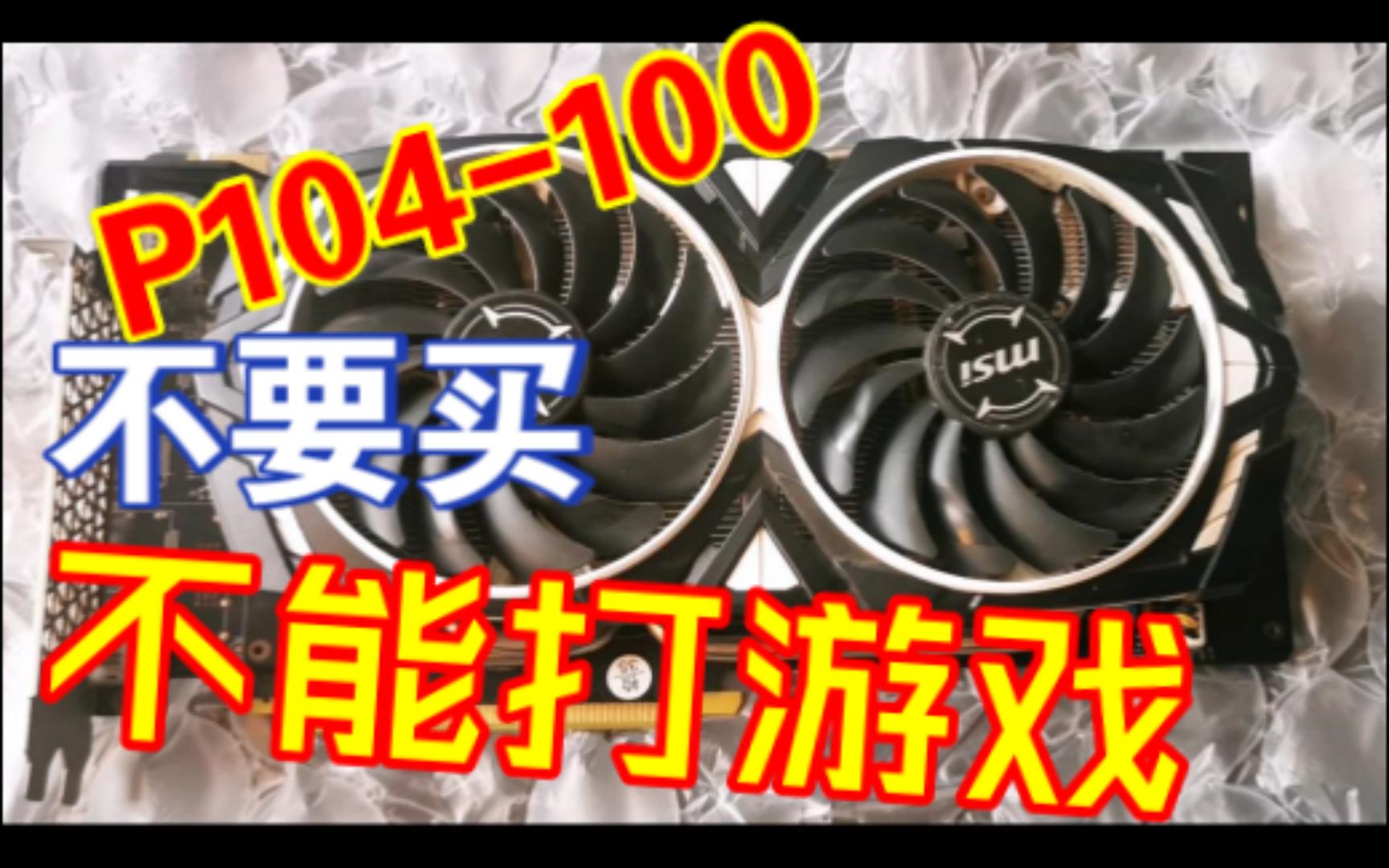 P104-100i到了 不好用 大家打消这个念头_哔哩哔哩_bilibili