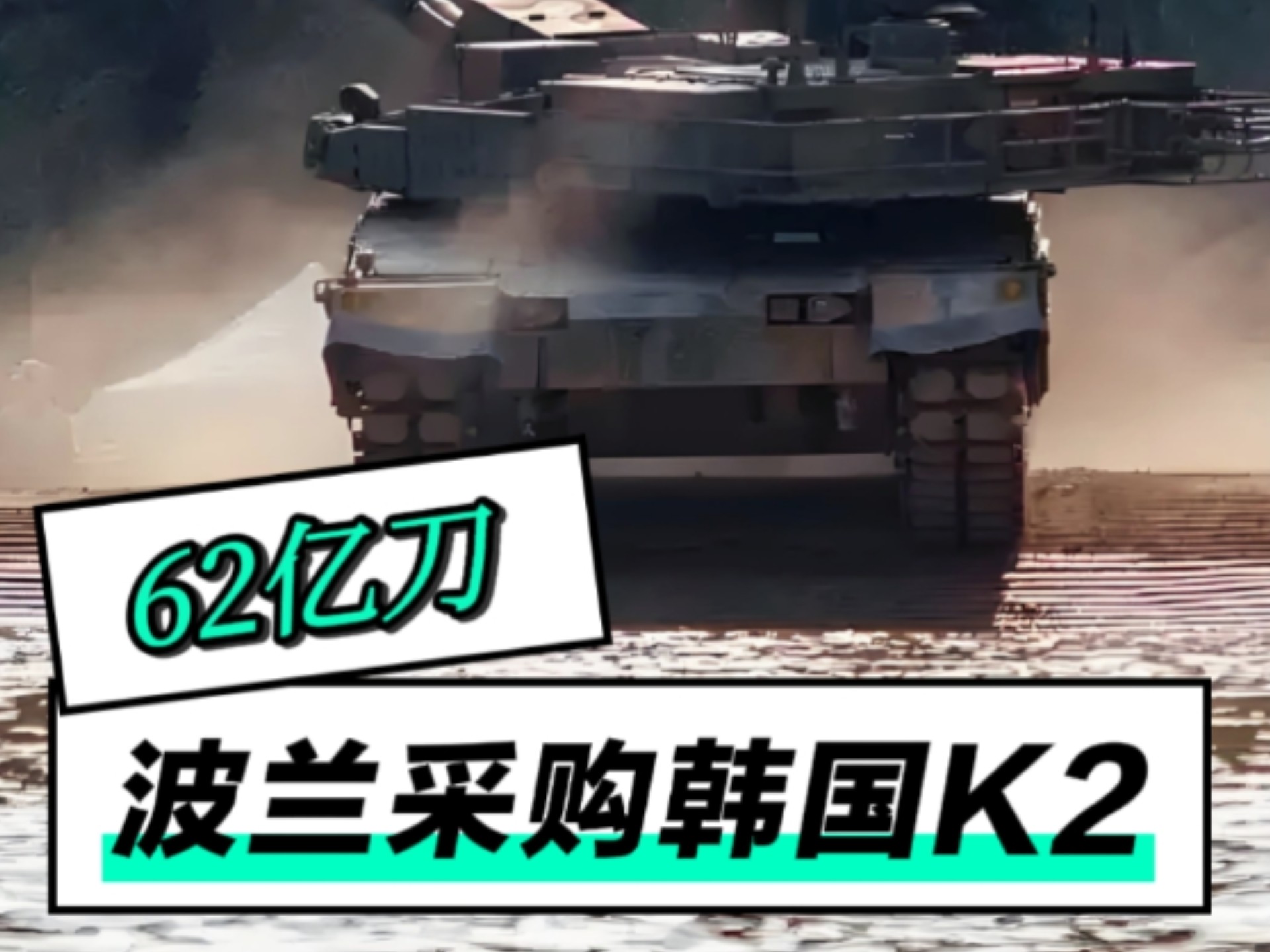 波兰62亿美元采购韩国K2坦克-迷糊君闲谈-迷糊君闲谈-哔哩哔哩视频