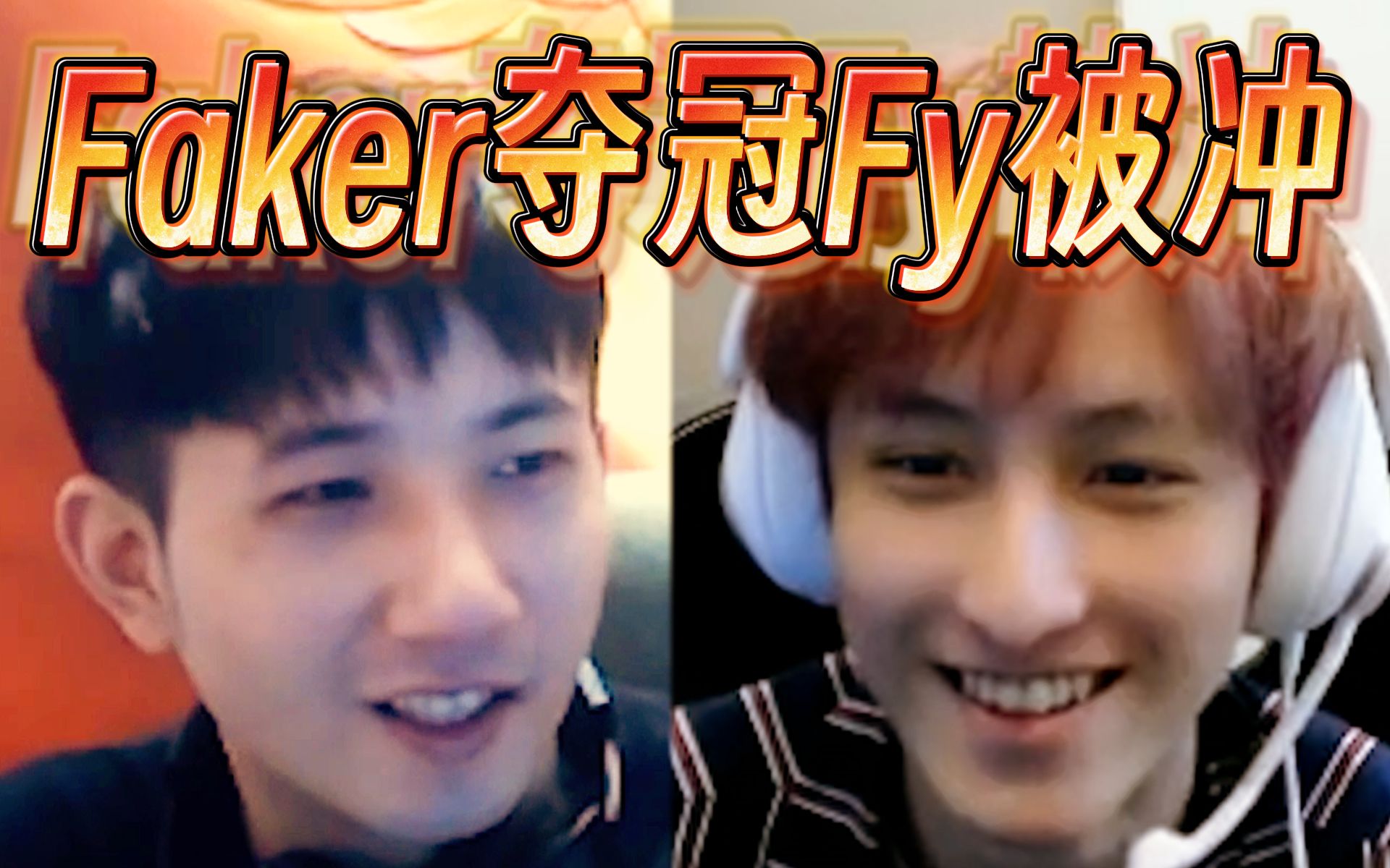 Faker夺冠Fy被冲，Fy迅速转火给超哥；Ame锐评焦哥和MDY LOL水平！Fy评超哥老蔡那桌麻将水平；AR老板就是喜欢DOTA！对钱不感兴趣！-思思叨刀塔-思思叨刀塔-哔哩哔哩视频
