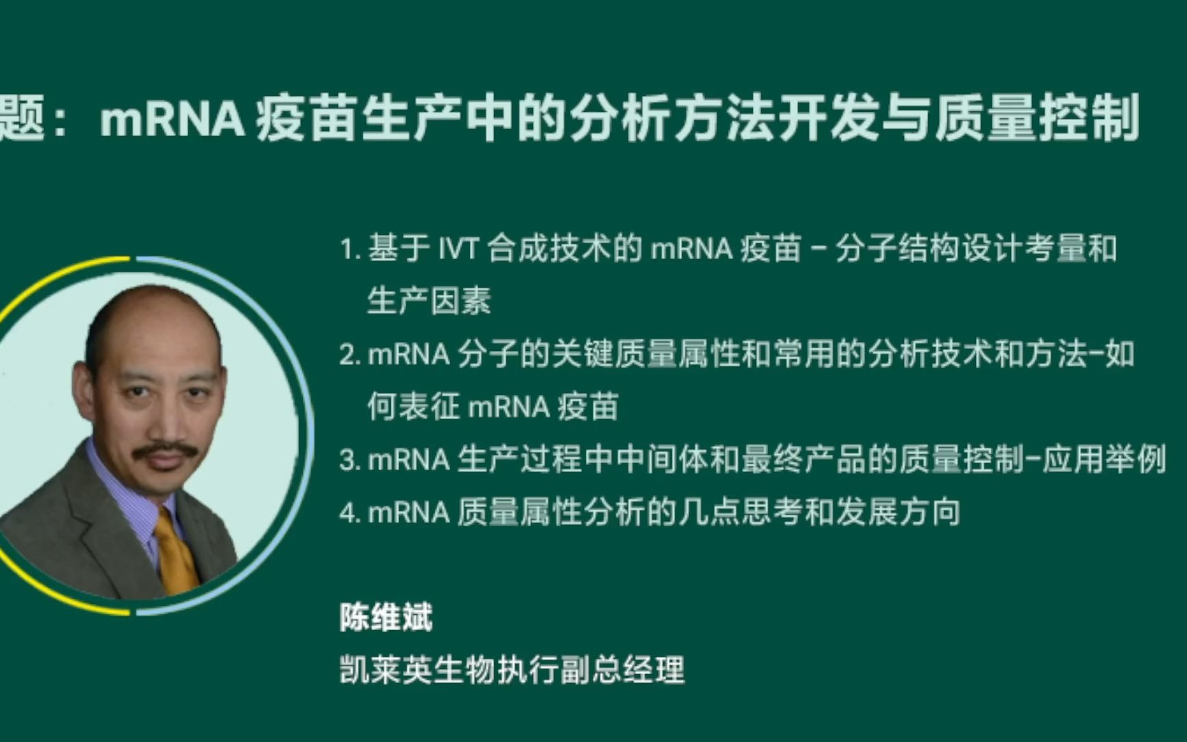 mRNA疫苗生产中的分析方法开发与质量控制-陈维斌-凯莱英生物执行副总经理_哔哩哔哩_bilibili