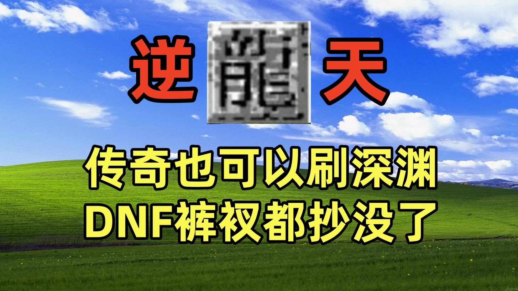 传奇也可以觉醒，刷深渊了？DNF版传奇-老芒果OL-老芒果OL-哔哩哔哩视频
