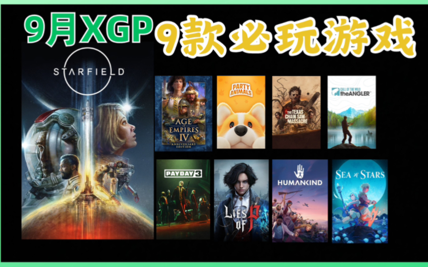 这个9月份XGP大作云集！通通不要钱！免费玩！-我是买爆哥-我是买爆哥-哔哩哔哩视频