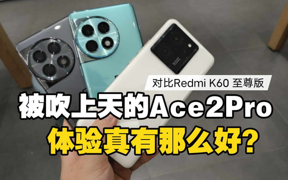 被吹上天的一加Ace2 Pro体验真有那么好？对比Redmi K60至尊版后 我只想说..-末少少少-末少少少-哔哩哔哩视频
