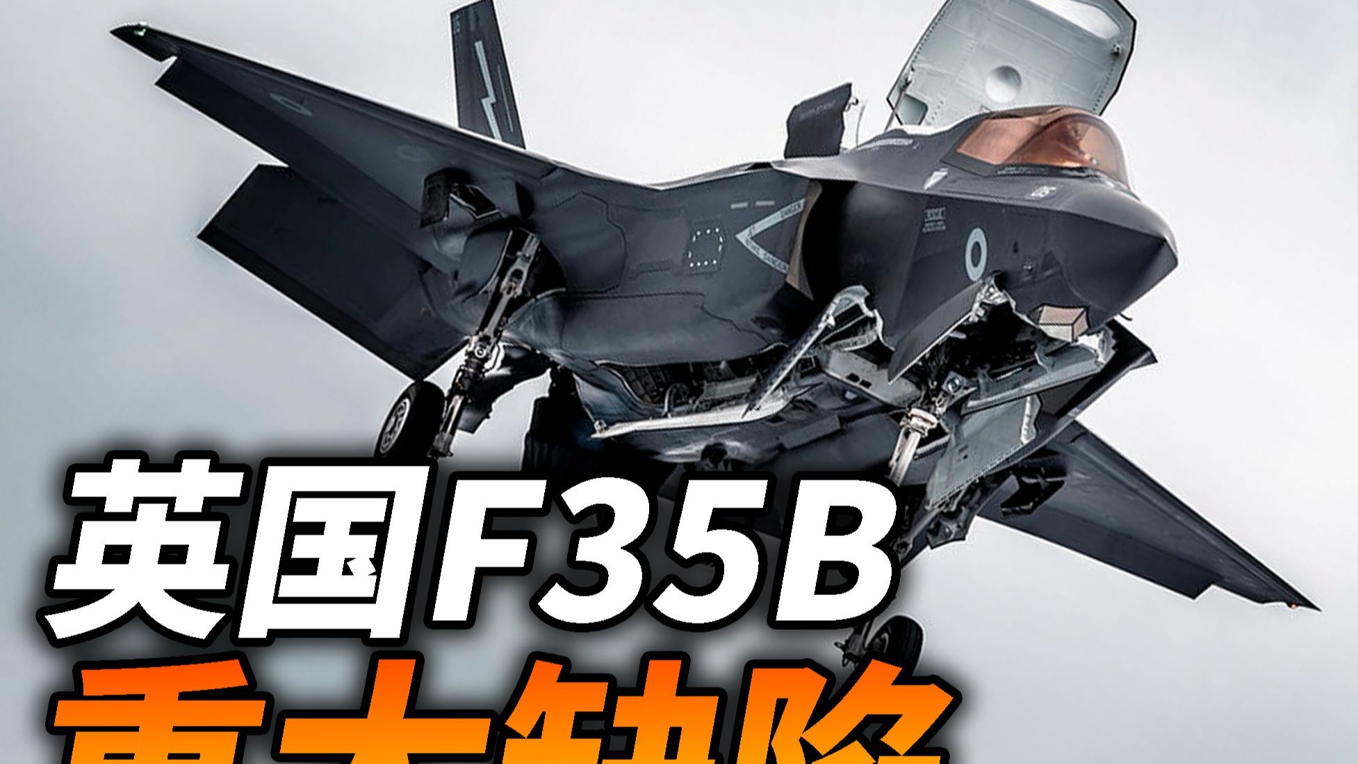 英国F35B重大缺陷！它无法执行对地打击？-Hunt武器局-Hunt武器局-哔哩哔哩视频