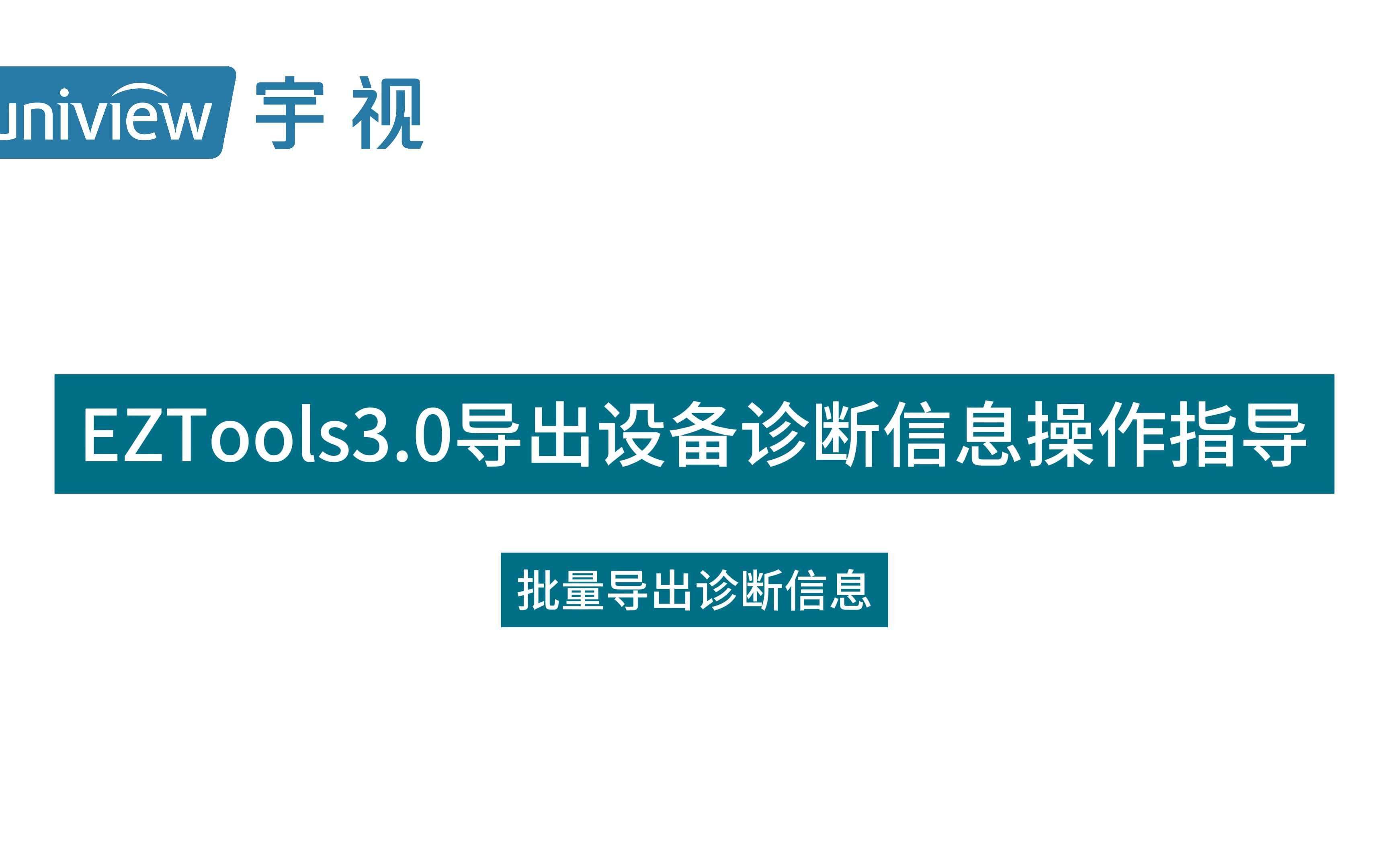 EZTools3.0导出设备诊断信息操作指导-宇视科技400-宇视科技400-哔哩哔哩视频