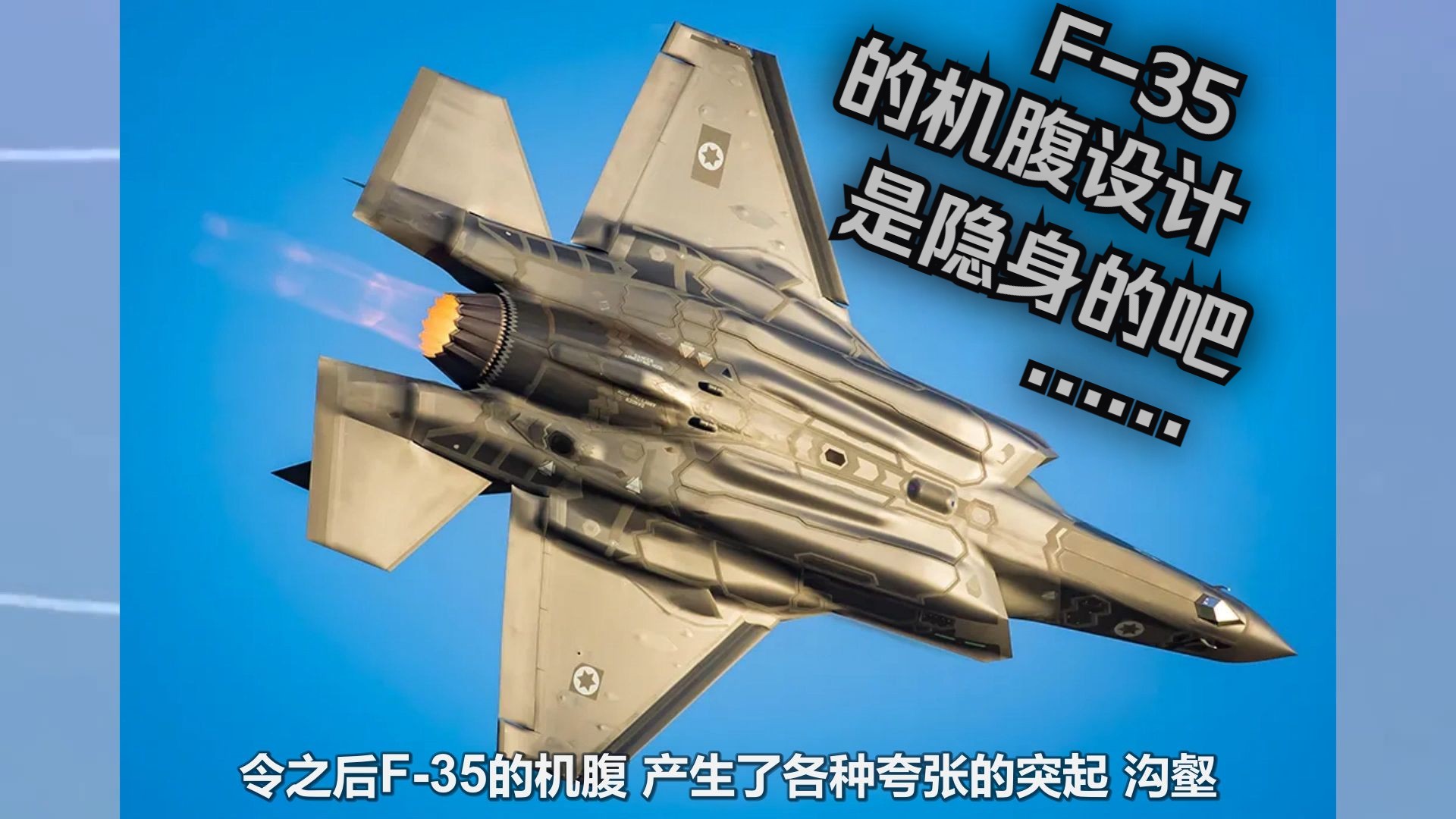 【俄方回忆录】续57.作为气动专家，F35的机腹设计辣我眼睛-人畜无害小托比-人畜无害小托比-哔哩哔哩视频