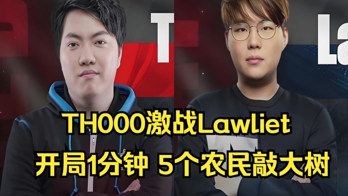 TH000激战Lawliet，开局1分钟，5个农民敲大树！魔兽争霸3-魔兽争霸Bo-魔兽争霸Bo-哔哩哔哩视频