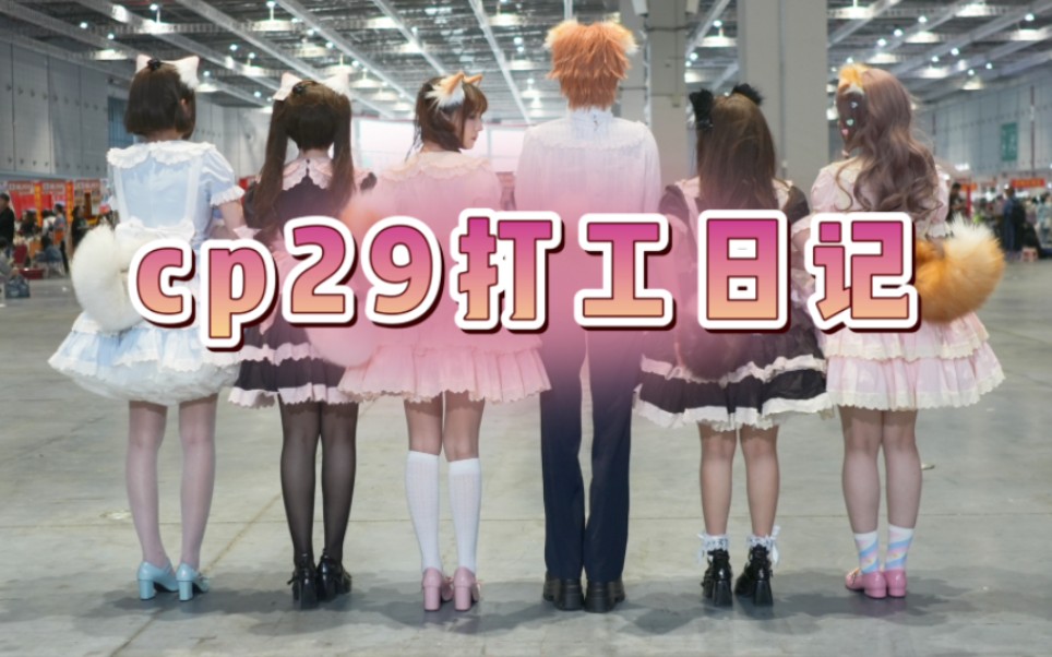 起猛了，漫展上看到如来佛了【cp29打工日记】-魔法小YQ-魔法小YQ-哔哩哔哩视频