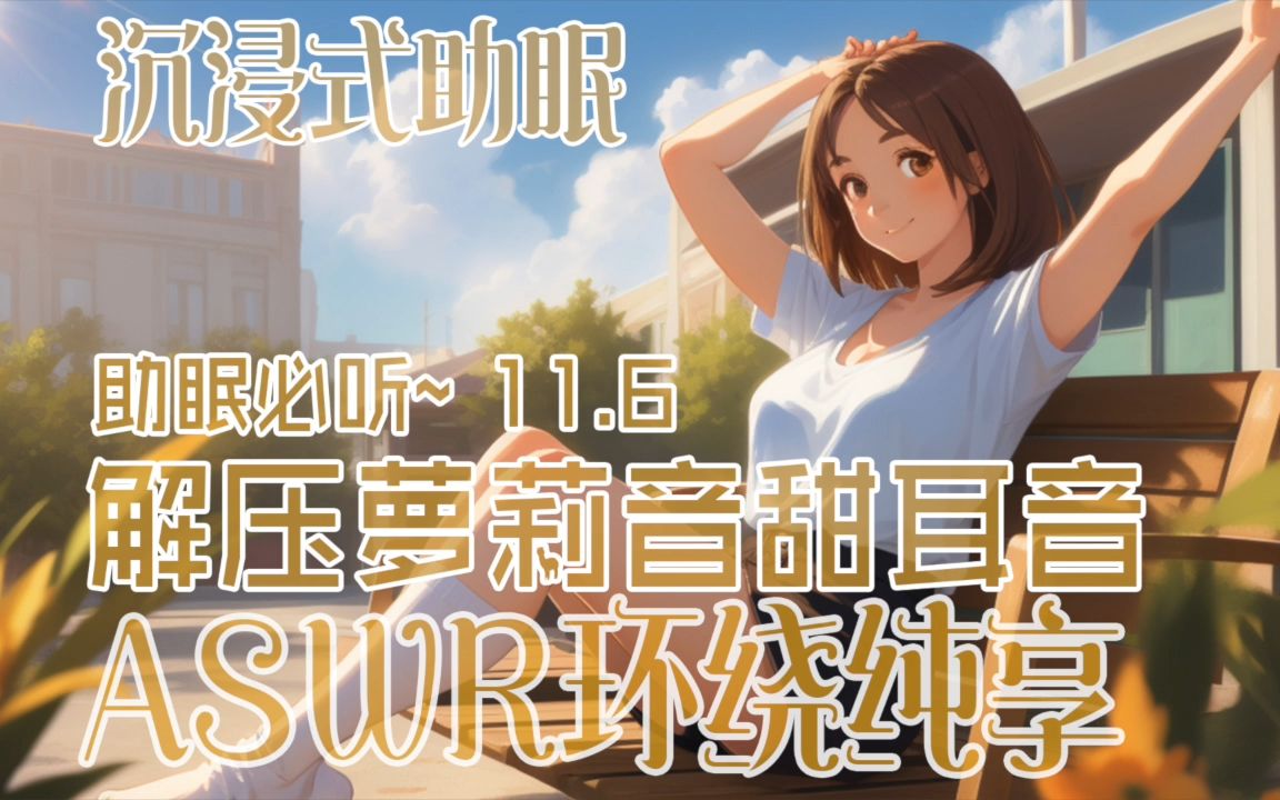 【ASWR | Kikuyu】解压萝莉音甜耳音 ️「解压必听」-Kikuyu_ASMR-Kikuyu_ASMR-哔哩哔哩视频