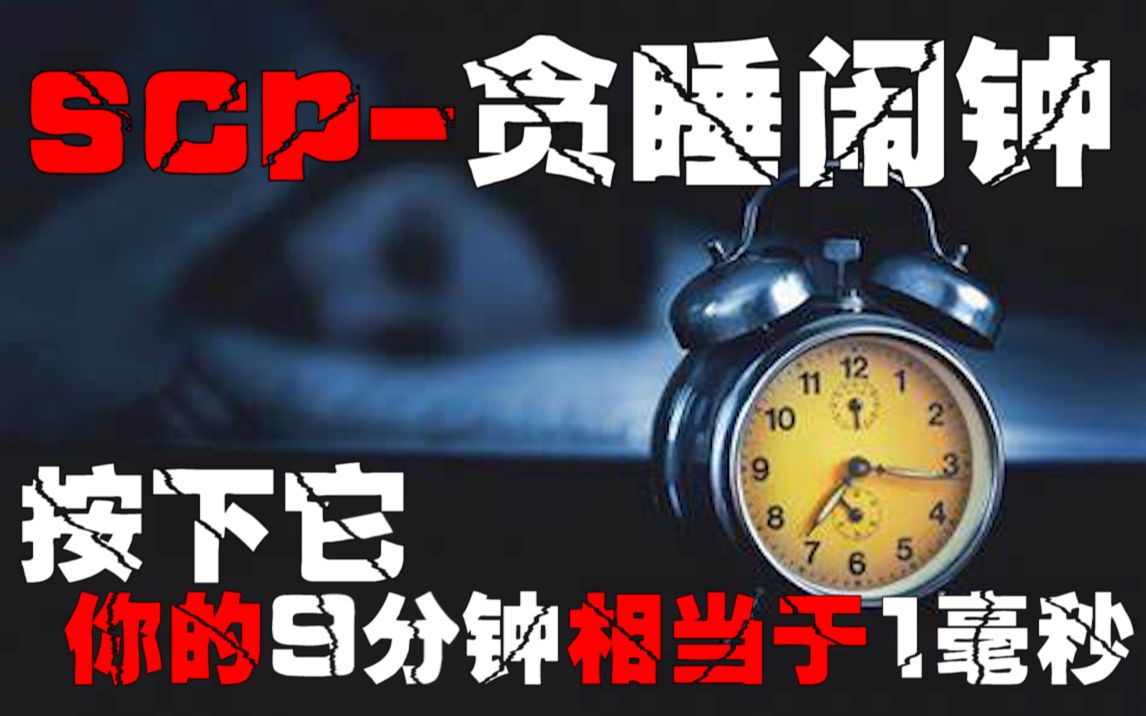 【SCP-281贪睡闹钟】如果你喜欢睡懒觉，一定要拥有的贪睡闹钟。只改变你空间里的时间_哔哩哔哩 (゜-゜)つロ 干杯~-bilibili