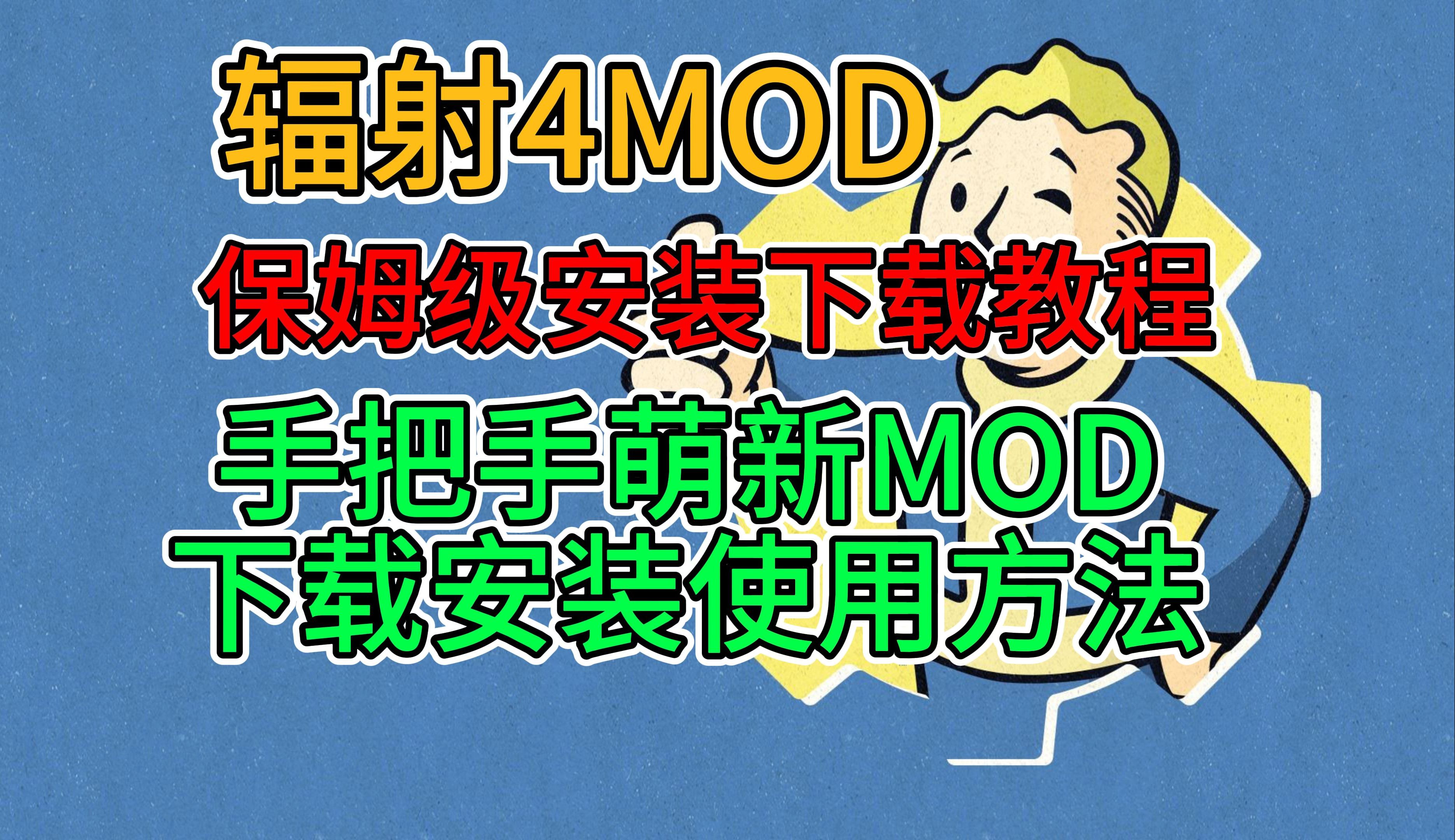 辐射4MOD安装下载使用方法！N网MOD使用方法！-个人兴趣22-辐射4mod安装-哔哩哔哩视频