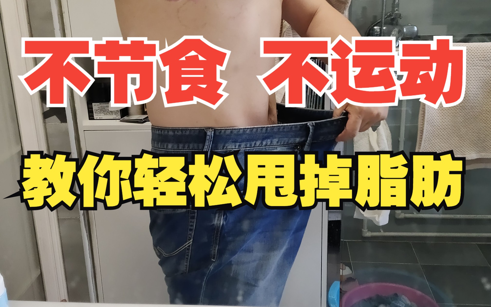 我用俩月减掉了40斤，教你不用节食甚至不用运动躺着就能瘦的减肥秘诀 全球档案馆 全球档案馆 哔哩哔哩视频