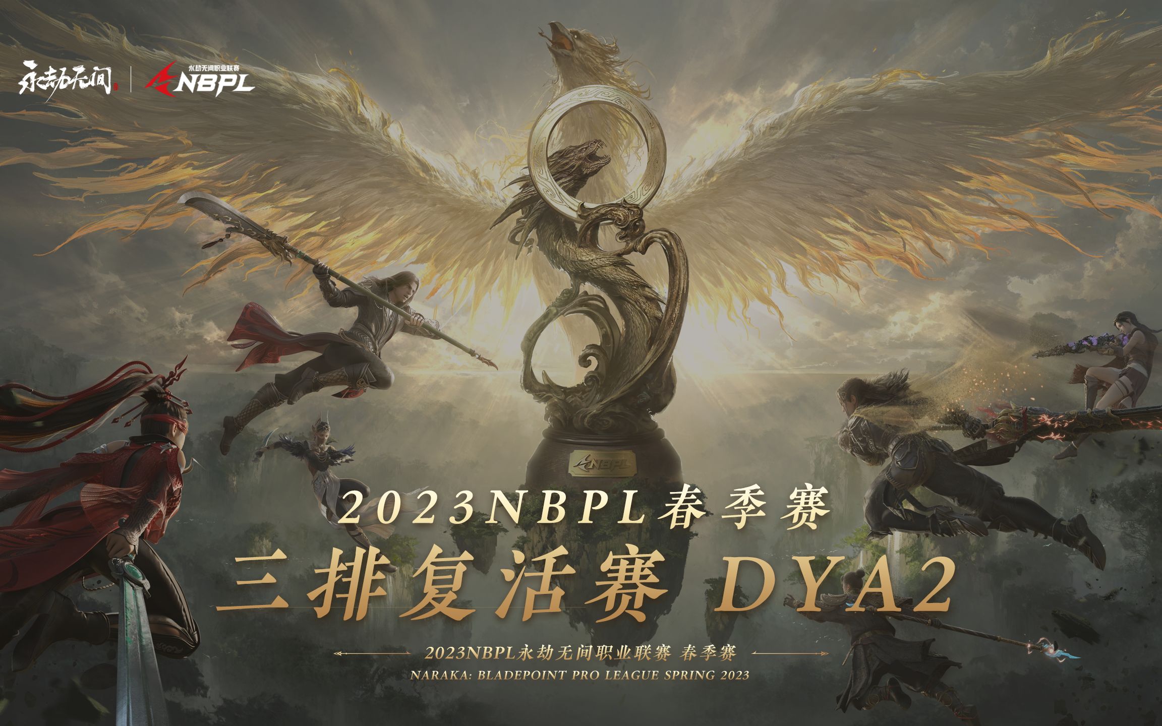 【2023NBPL春季赛】三排复活赛 DAY2-永劫无间赛事-永劫无间赛事-哔哩哔哩视频