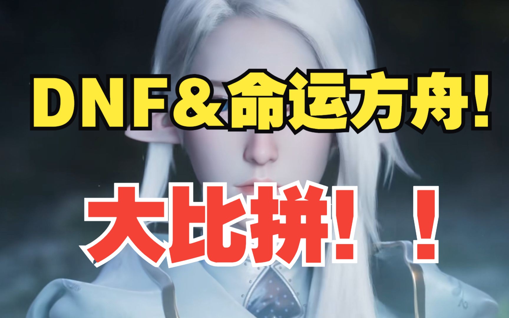 命运方舟你到底行不行啊？全方位对比DNF！快进来看！-凉都老韩腿-凉都老韩腿-哔哩哔哩视频