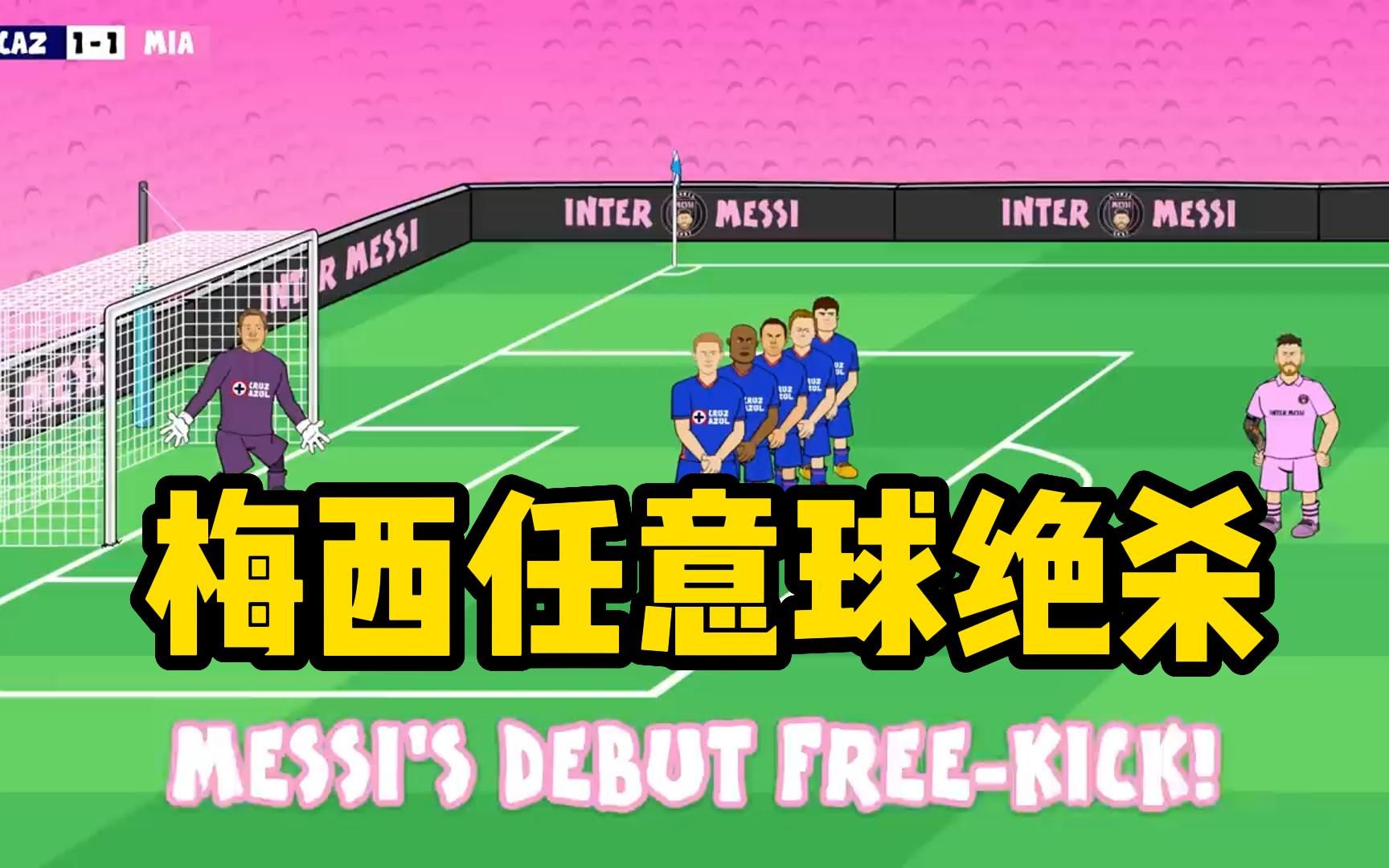 442oons中字：梅西迈阿密任意球绝杀，全世界的反应-Gary爱英超-Gary爱英超-哔哩哔哩视频