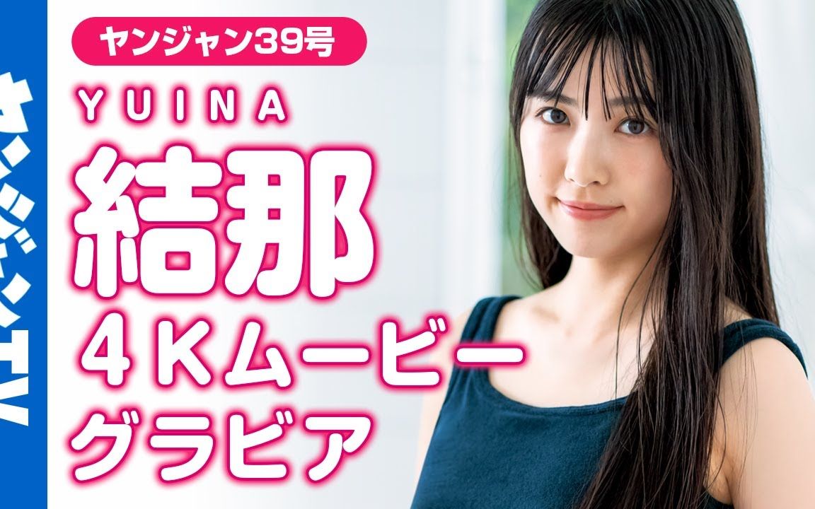 【4K】YOUNG JUMP 39号 结那写真拍摄花絮“究极的美人声优”-依然洳雪-依然洳雪-哔哩哔哩视频