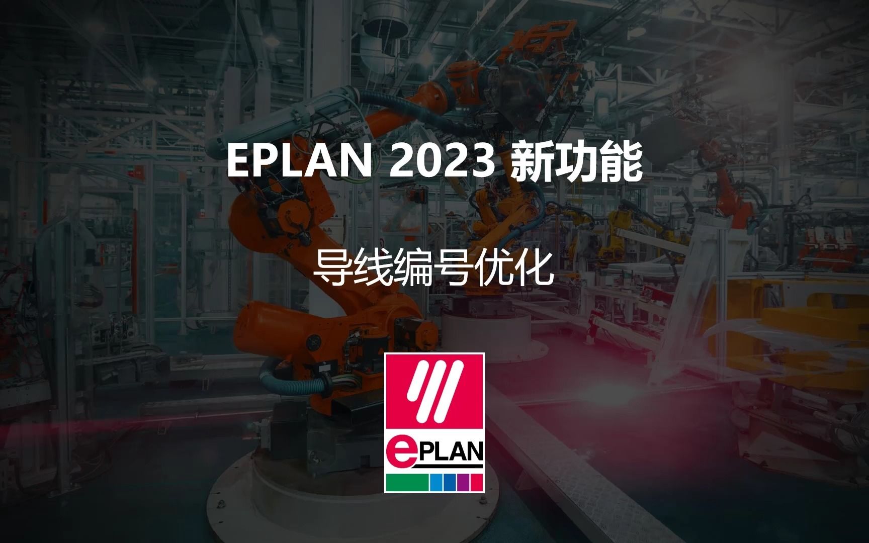 EPLAN Electric P8 2023安装教程