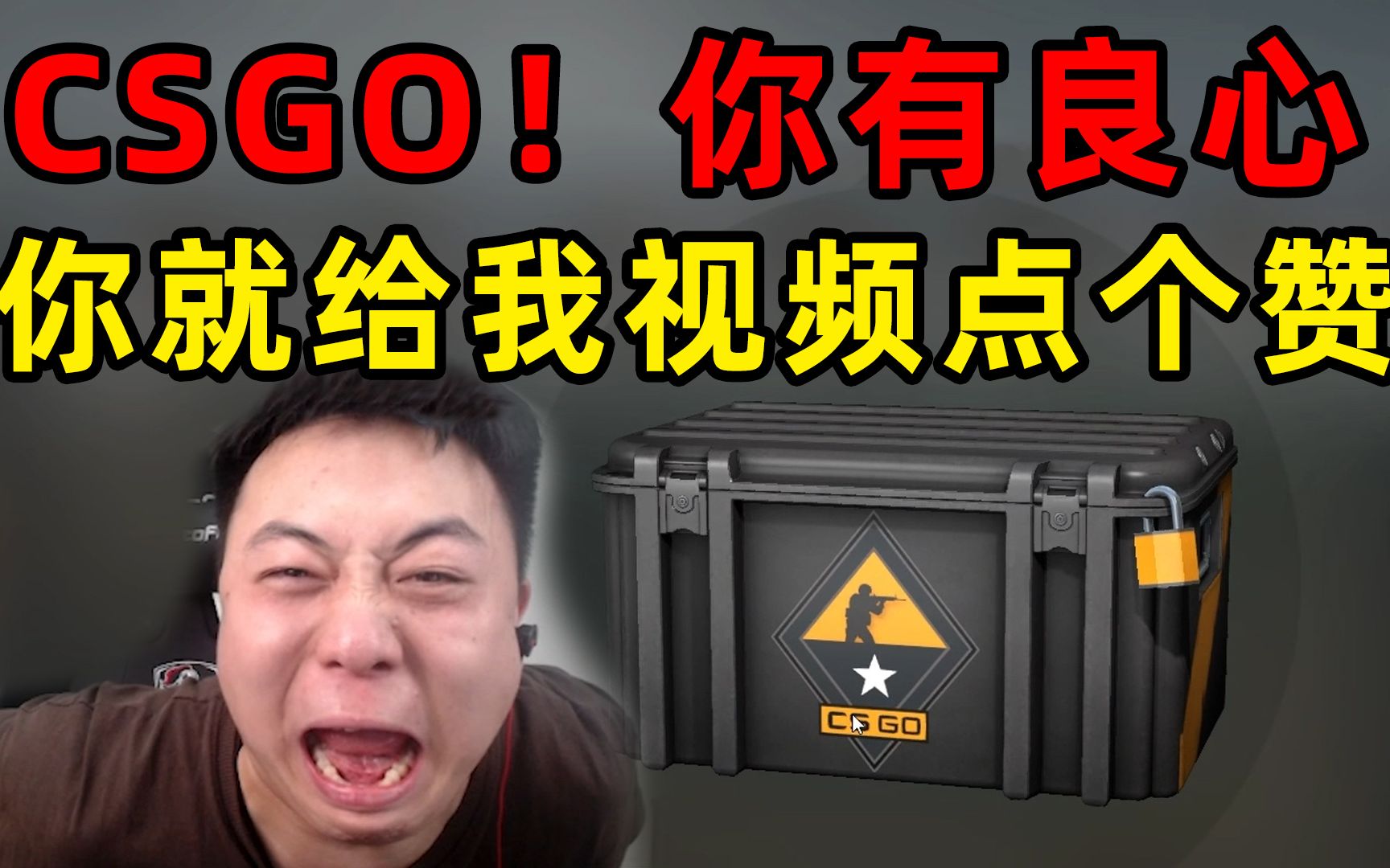 CSGO！这视频没50万删不了！-陈大白-陈大白-哔哩哔哩视频