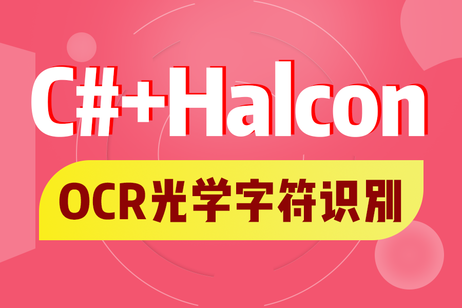 全新首发C#+Halcon基础教程--OCR光学字符识别 | 机器视觉入门到应用教程合集 | 2025年全新录制 （OpenCV）B1176-机器视觉算法-机器视觉算法-哔哩哔哩视频