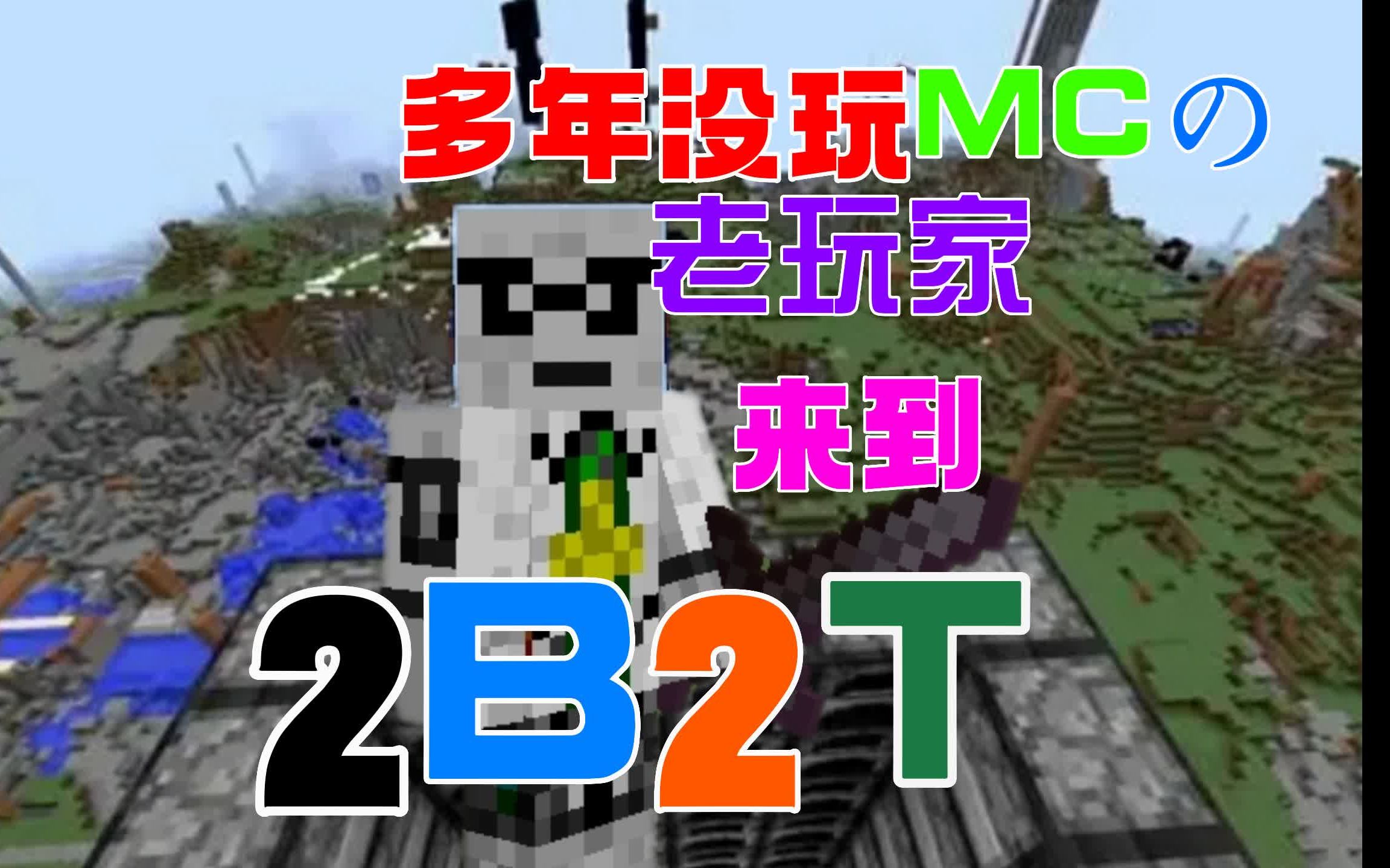 【我的世界2B2T】一个多年没玩过MC的up突然想玩2b2t（#1）