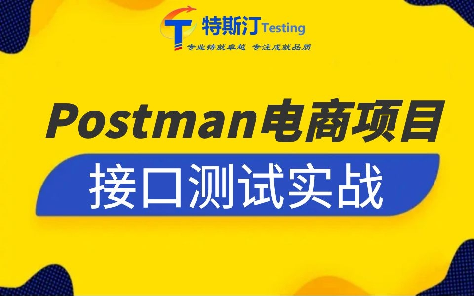 软件测试--Postman电商项目接口自动化测试实战_哔哩哔哩_bilibili