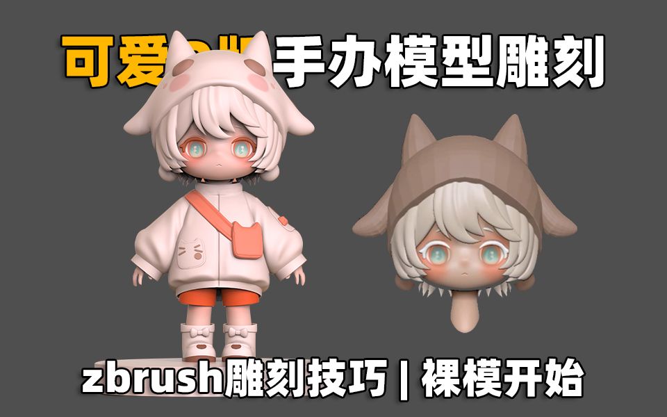 【ZBrush手办雕刻】超可爱卡通小手办制作，适合ZB新手入门的案例-建模小猪猪-建模小猪猪-哔哩哔哩视频