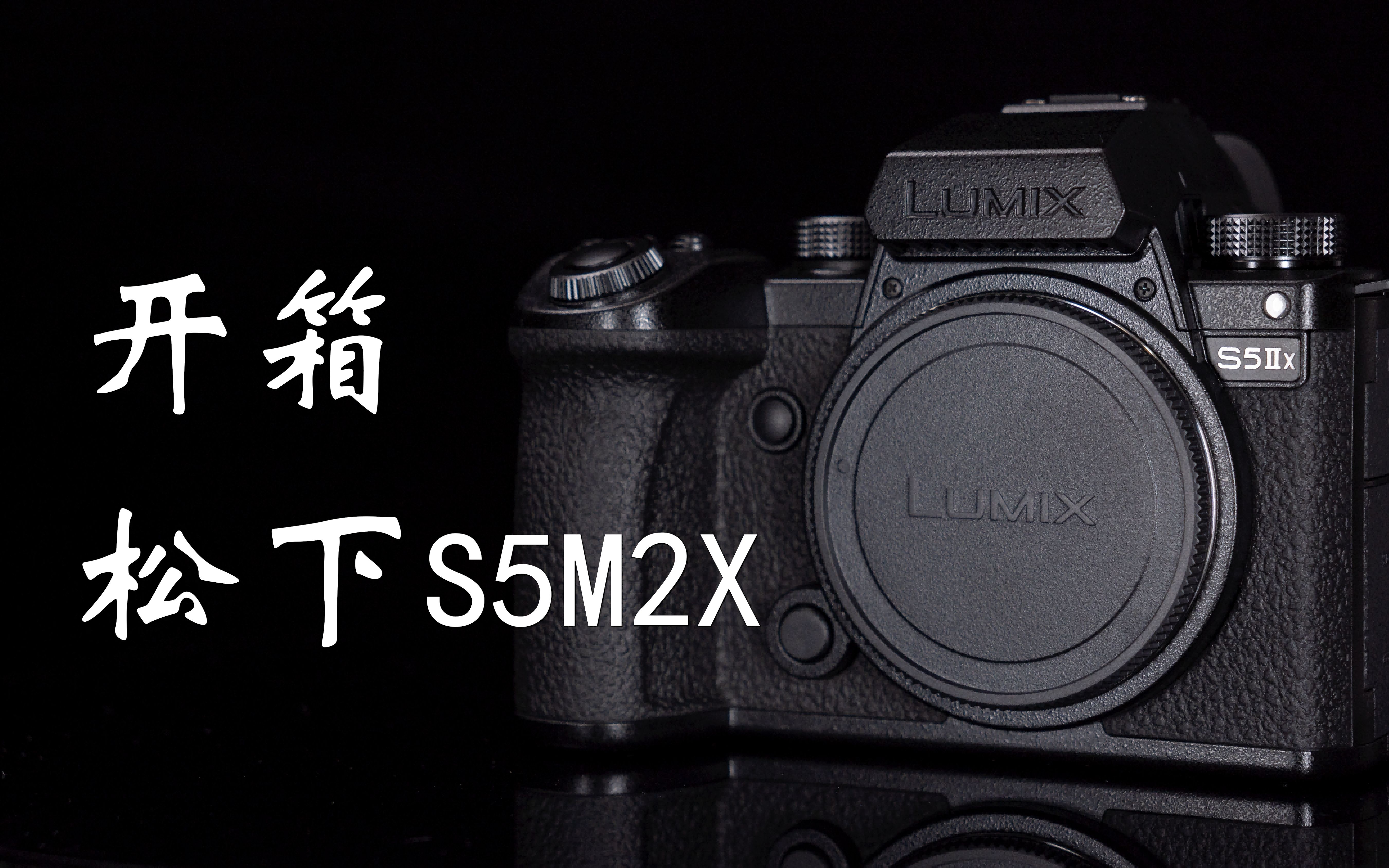 【开箱】松下S5M2X