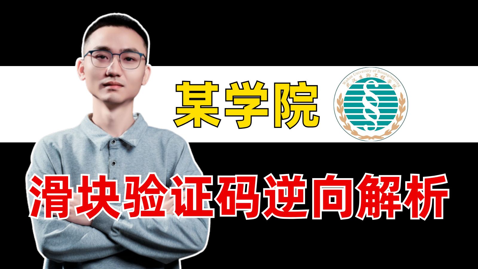 一节课带你轻松搞定1200兼职单 滑块拼图验证码构成python爬虫逆向实战 爬虫攻程师 爬虫攻程师 哔哩哔哩视频 