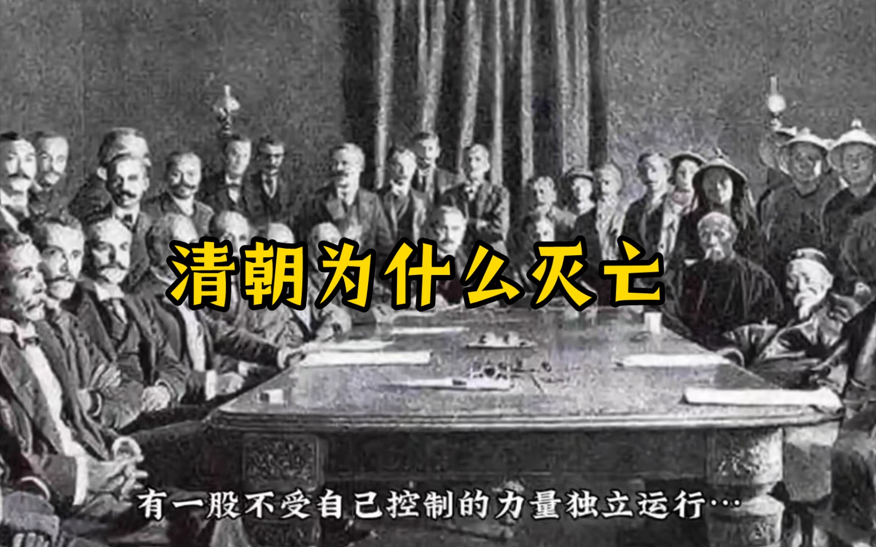 清朝为什么灭亡？-bilibili(B站)无水印视频解析——6li6在线工具箱