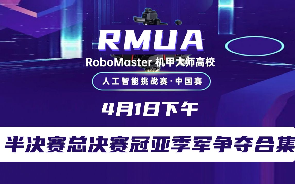 【RMUA2021中国赛】半决赛总决赛冠亚季军争夺合集ICRA RoboMaster机甲大师高校人工智能挑战赛4月1日下午直播回放_哔哩哔哩_bilibili
