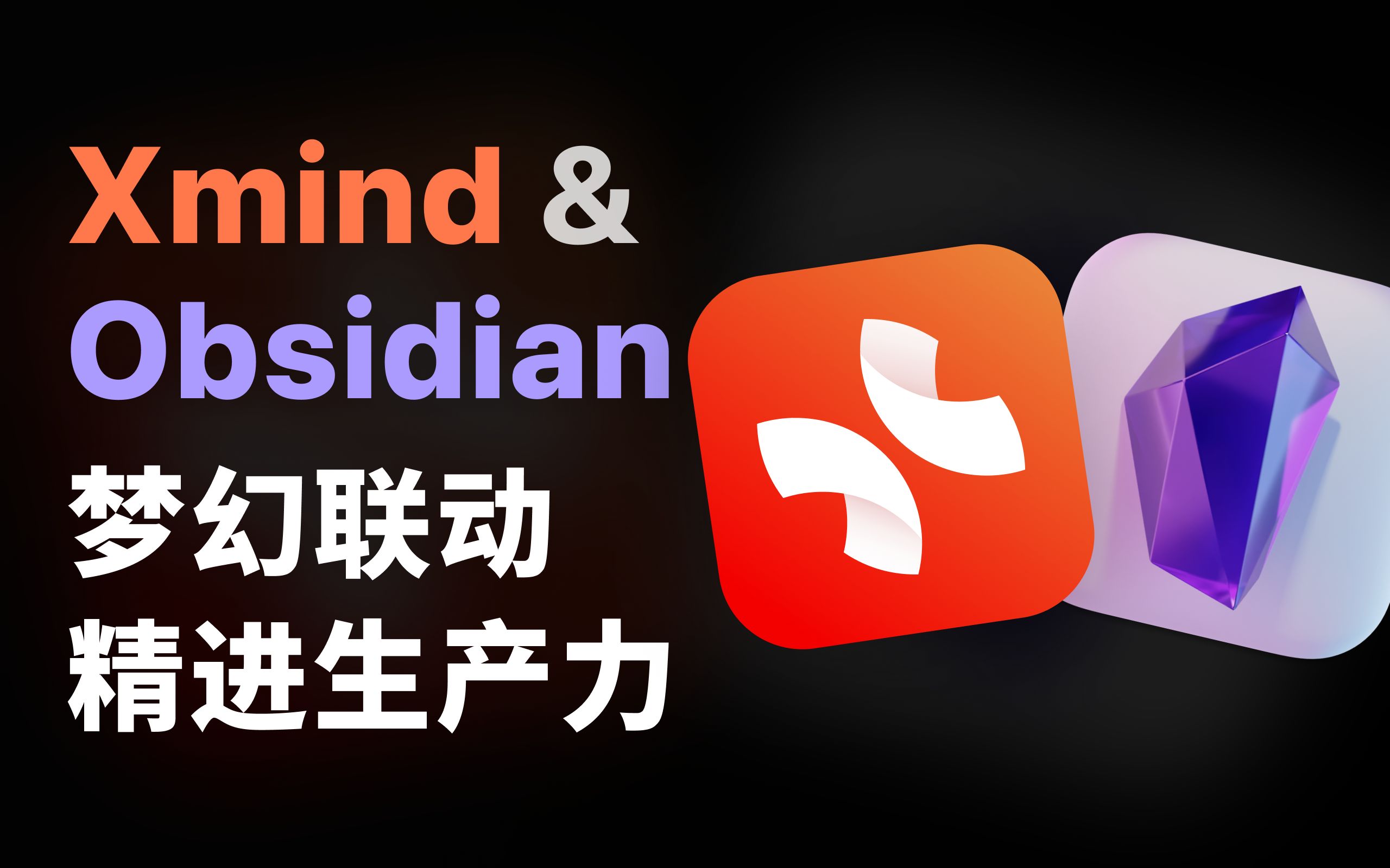 Xmind&Obsidian超强联用，胎教级教程！搭建个人知识体系｜联用库、双链、导图转换和管理-及时春雨-及时春雨-哔哩哔哩视频