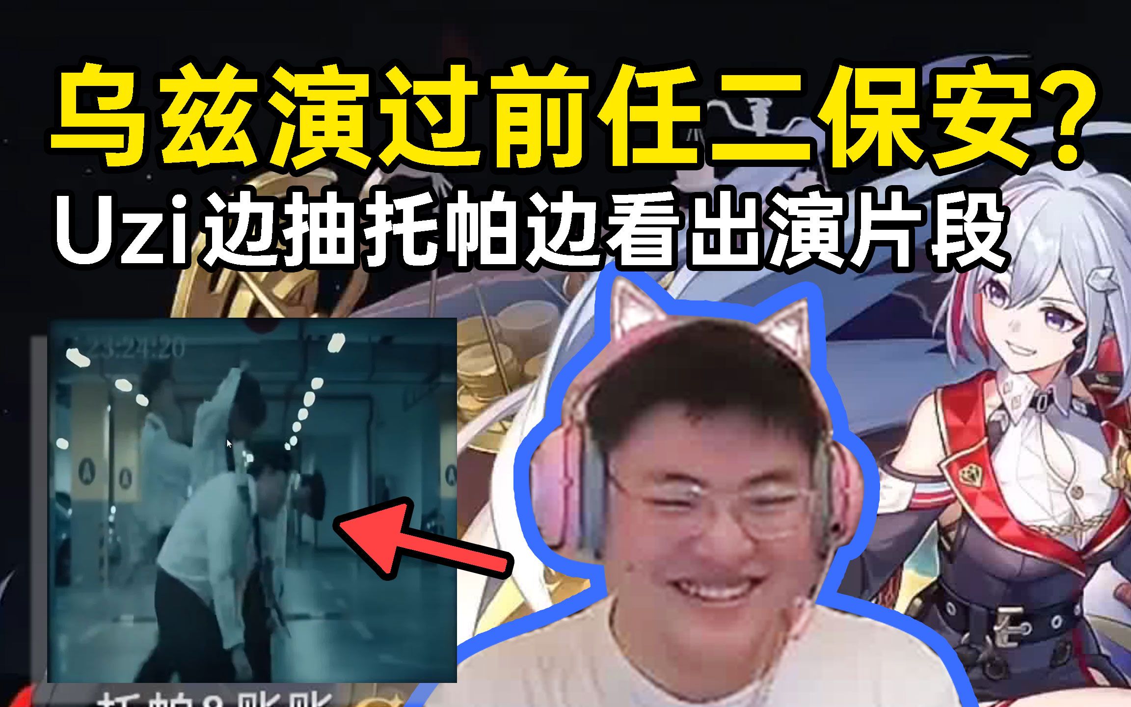 Uzi边抽托帕边看“前任二出演片段”乌兹：这个模糊的胖脸就是我！-火播君-火播君-哔哩哔哩视频