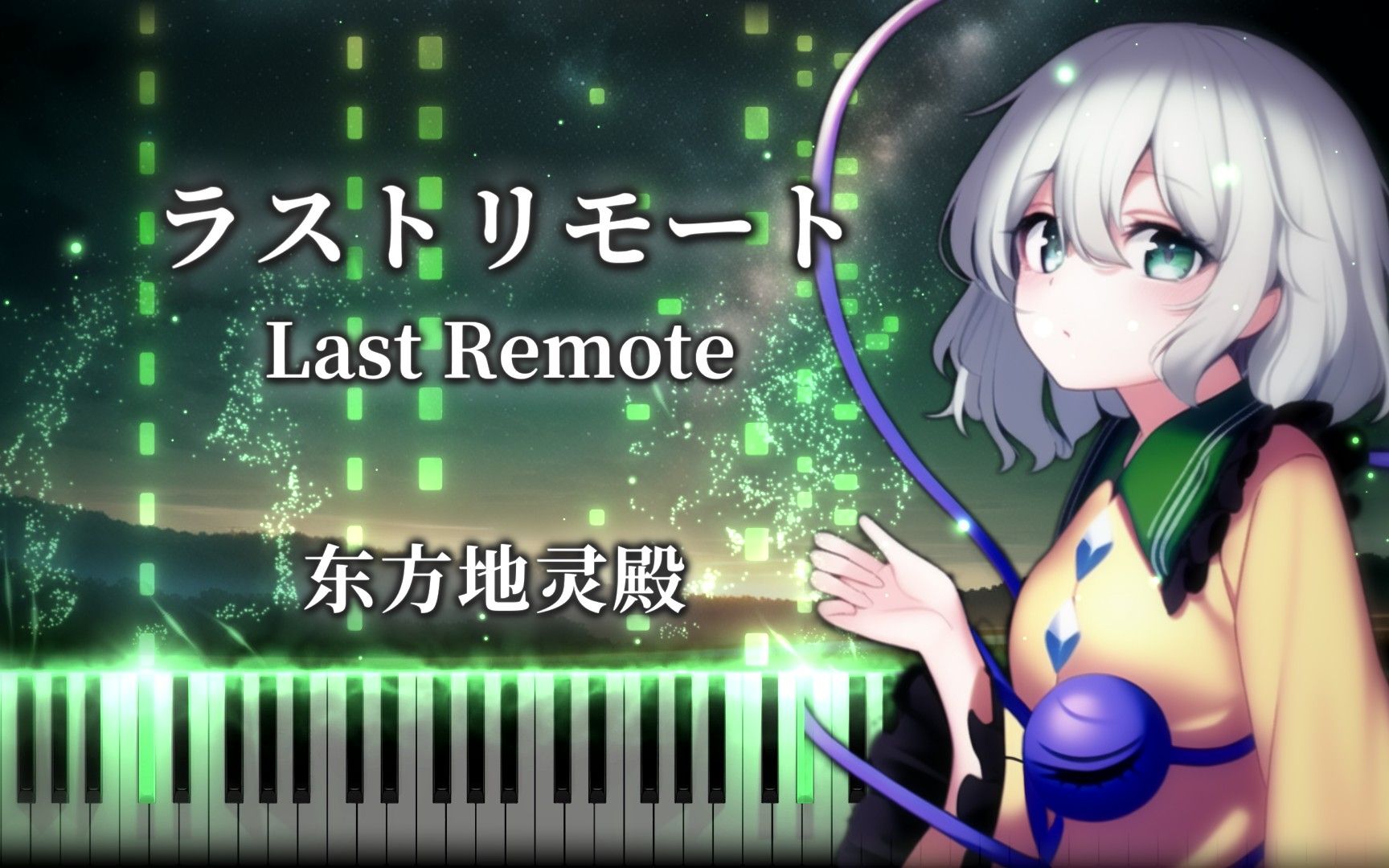 【东方地灵殿】Last Remote 钢琴编曲-野兽钢琴yazyupiano-野兽钢琴yazyupiano-哔哩哔哩视频