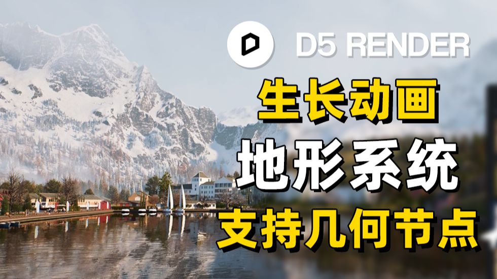 D5渲染器2.9更新 ️点亮动画科技树的一集-CG快报-CG快报-哔哩哔哩视频