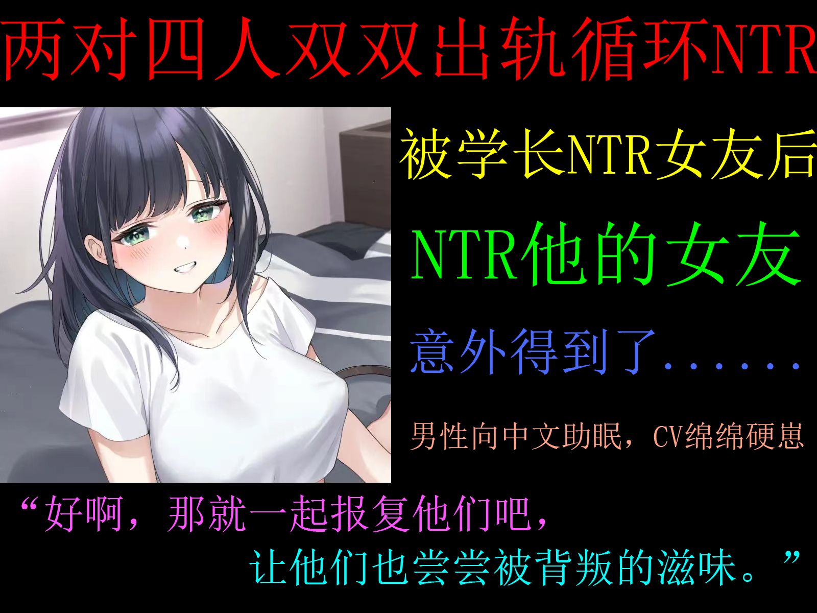 64，男性向，中文音声，被请喝奶茶时她男朋友的电话打来并接通了的话......被学长NTR女友后报复性NTR了他的女友，背德，NTR，逆NTR，牛头人，逆牛头人-账号已注销-账号已注销-哔哩哔哩视频