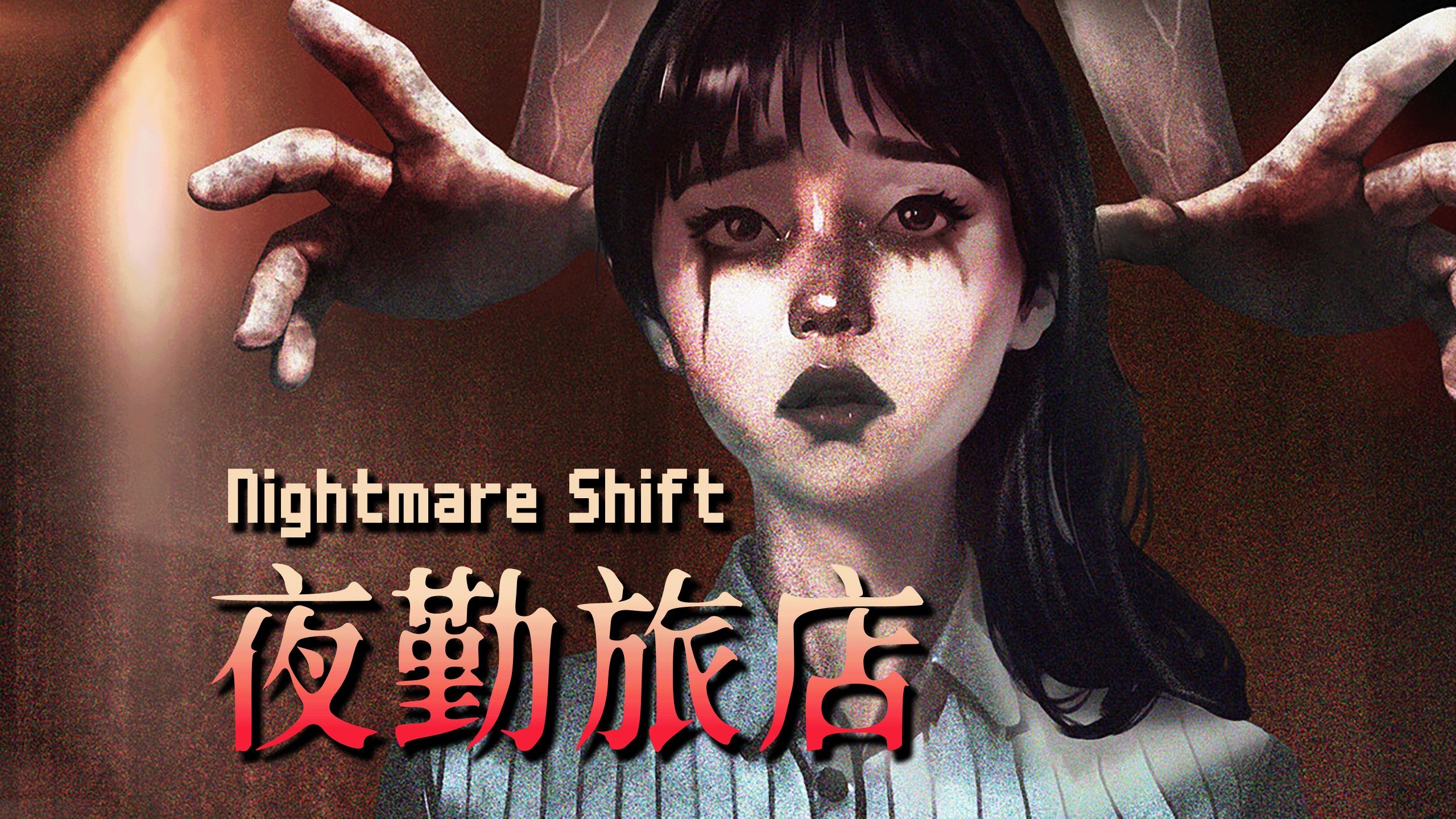 遭遇无理顾客后的无妄之灾！女孩在偏僻汽车旅馆的恐怖夜班！|《夜勤旅店 Nightmare Shift》Demo-皂君SOAP-皂君SOAP-哔哩哔哩视频