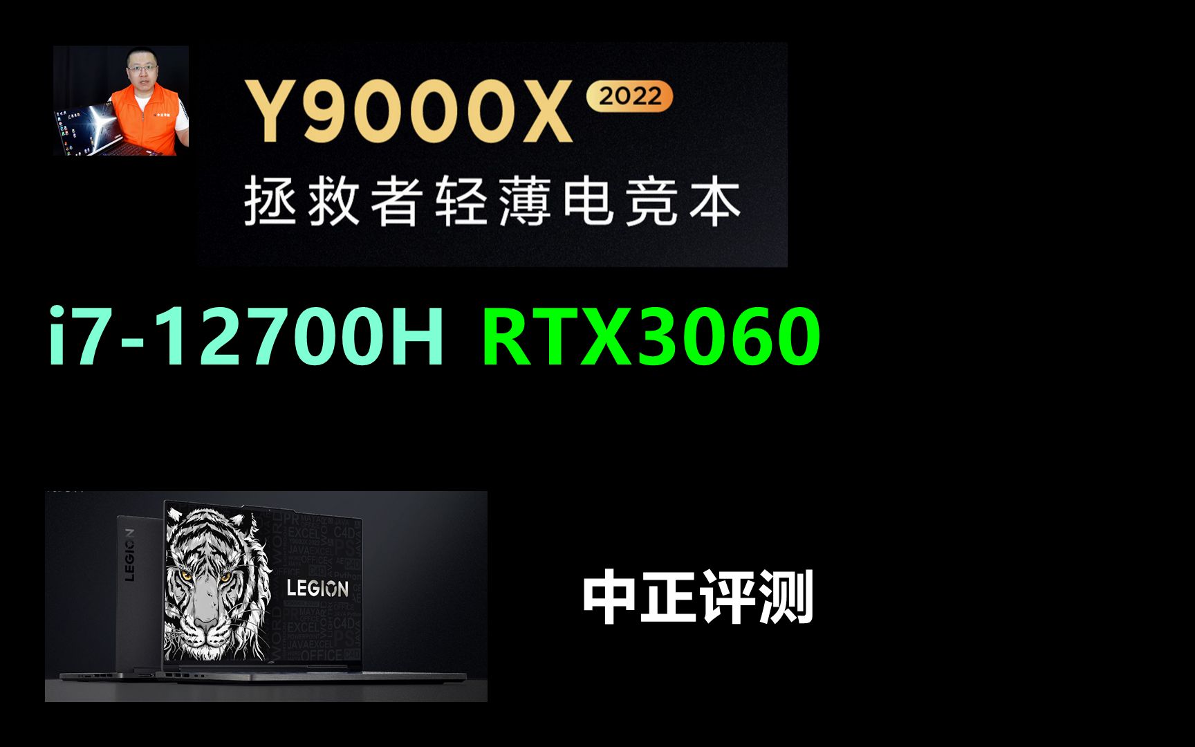 中正评测：拯救者Y9000X，i7-12700H、RTX3060_哔哩哔哩_bilibili