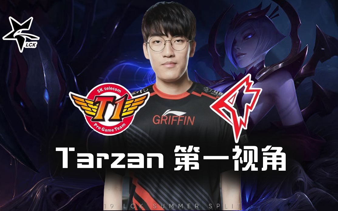 【LCK第一视角】Tarzan蜘蛛视角 SKT vs GRF 第三局_哔哩哔哩_bilibili