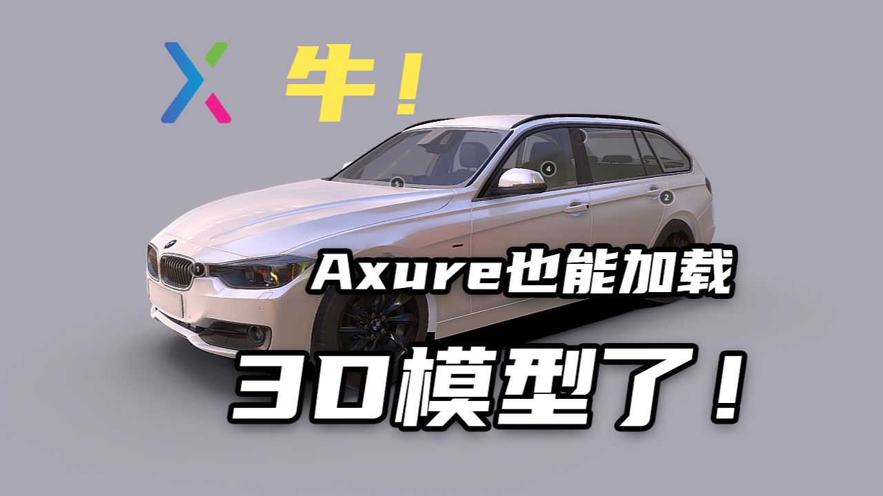 牛！axure也可以加载3D模型了-Axure数据可视化-Axure数据可视化-哔哩哔哩视频