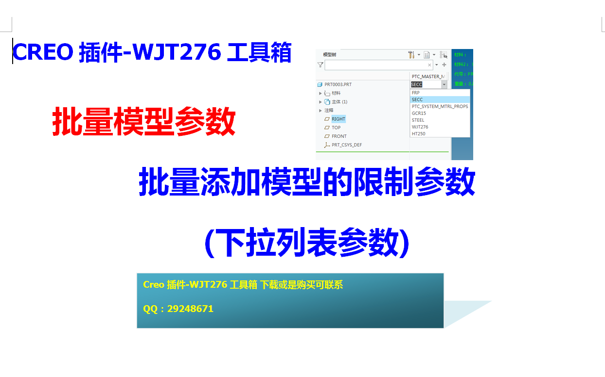 03-09-Creo插件-WJT276工具箱-批量添加模型的限制参数(下拉列表参数)-wjt276-wjt276-哔哩哔哩视频