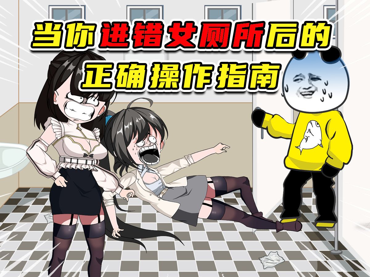 进错女厕所后的正确操作！ Yy的奇妙冒险 Yy的奇妙冒险 哔哩哔哩视频