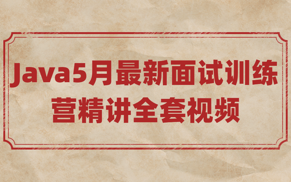 Java5月最新面试训练营精讲全套视频_哔哩哔哩_bilibili