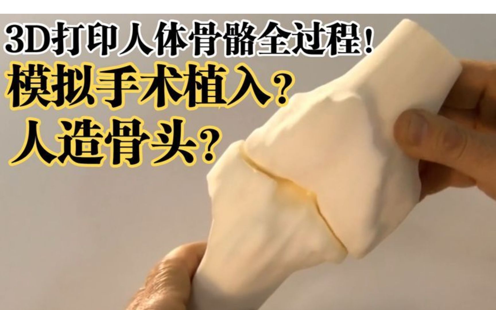 人体骨骼也能制造？-3D打印人体骨骼全过程-bilibili(B站)无水印视频解析——6li6在线工具箱