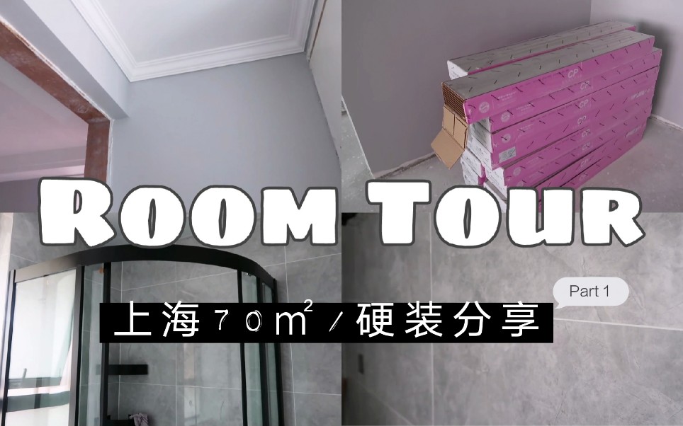 Room Tour | 90后小夫妻从新静安搬到浦东外环旁 | 300万购入70平新房 | 简约风装修日记 | 硬装分享_哔哩哔哩 (゜-゜)つロ 干杯~-bilibili