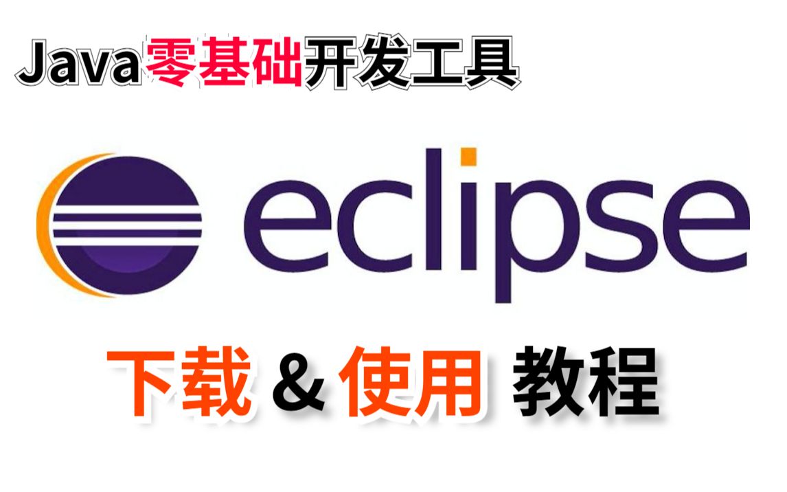 Eclipse下载安装与使用教程_java 开发必备神器-保姆式教学-全面又高效_eclipse小技巧_哔哩哔哩_bilibili
